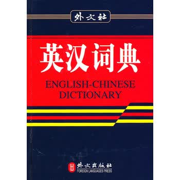 外文社:英汉词典