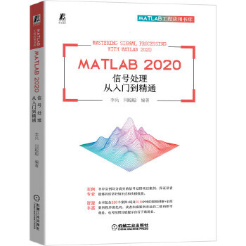 MATLAB 2020 信号处理从入门到精通 9787111679653 李兵闫聪聪 机械工业出版社