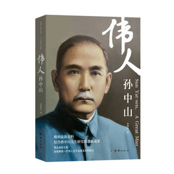 【正版图书】伟人孙中山