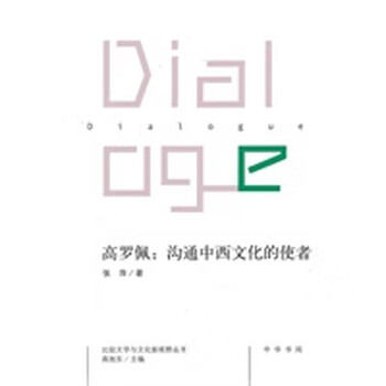 高罗佩：沟通中西文化的使者