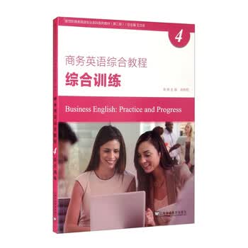 [正版图书]新世纪商务英语专业本科系列教材（第2版）商务英语综合教程4综合训练