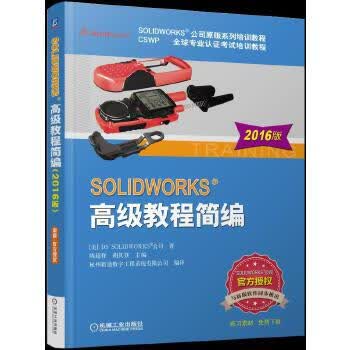 SOLIDWORKS高级教程简编