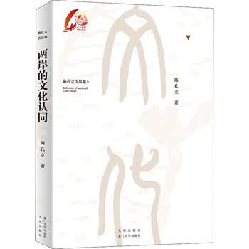 两岸的文化认同 图书