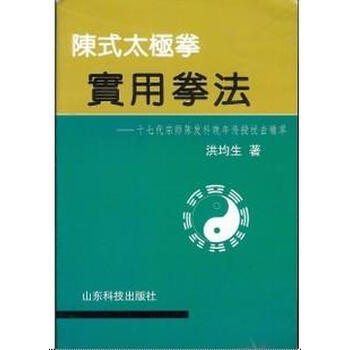 正版】！ 《陈式太极拳实用拳法》 9787533106409 山东科技出版社