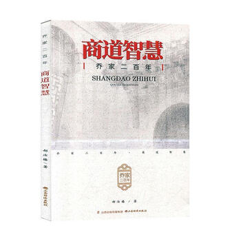 乔家二百年风云逸事经济晋商史料图书