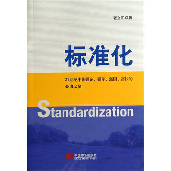 标准化(21世纪中国强企强军强国富民的必由之路) 张立江 中国市场出版社