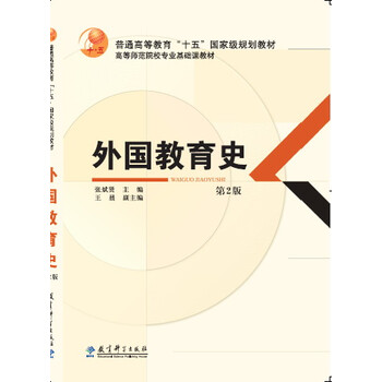 外国教育史 第2版 张斌贤 教育科学出版社