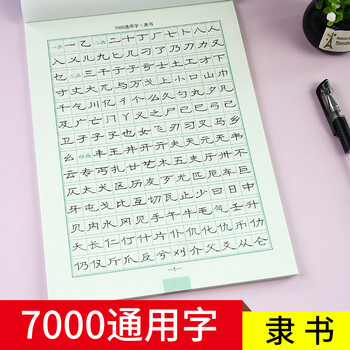 司马彦字帖7000常用字隶书语文字帖中小学生写字练习训练本钢笔硬笔字帖隶书字帖练字本书法练习本