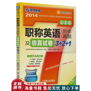英语周计划系列丛书：职称英语历年真题及仿真试卷3+2+1卫生类适用于ABC级第3版