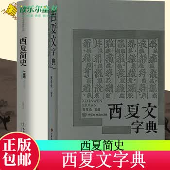 全2册 西夏文字典 贾常业+西夏简史 甘肃文化出版社西夏文教程西夏史 西夏国的形成 中国历史语言书籍