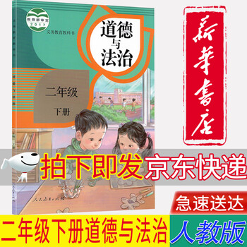 【新华书店正版】小学人教2二年级下册人道德与法治课本教材教科书二2下道德法制人民教育出版社小学道法
