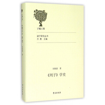 列子学史(精)/诸子研究丛书