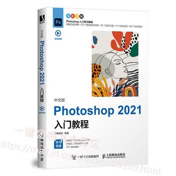 【视频教学】中文版Photoshop 2021入门教程PS零基础自学PS2021教程书籍调色合成抠图