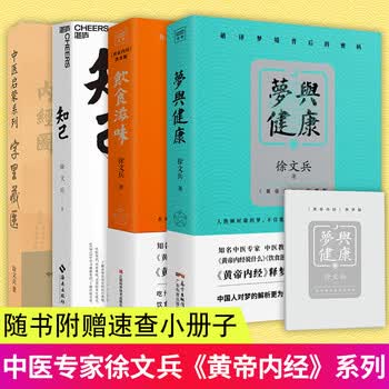 正版 徐文兵作品4册 字里藏医+梦与健康+饮食滋味+知己 梁冬黄帝内经说什么释梦版生活健康养生药k