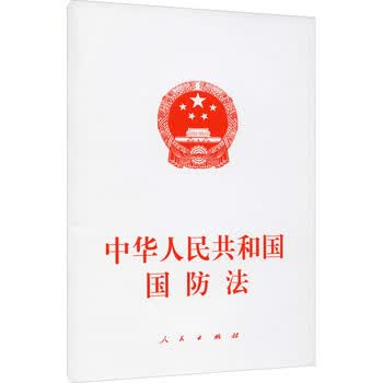 中华人民共和国国防法