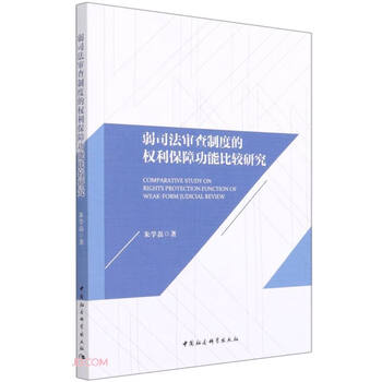 弱司法审查制度的权利保障功能比较研究