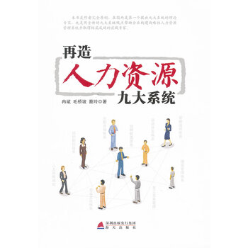 再造人力资源九大系统