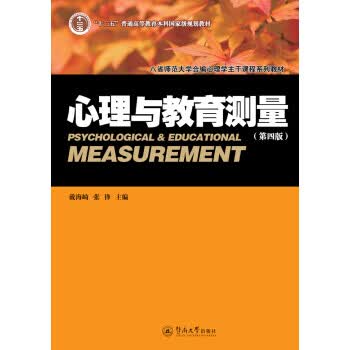 心理与教育测量(第四版)【正版图书】