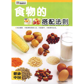 健康中国 食物的搭配法则【正版书籍，可开发票】