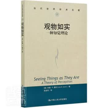 观物如实(一种知觉理论)/当代学术名著约翰·塞尔中国大学出版社9787300289632 心理学书籍
