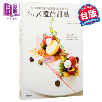 法式盘饰甜点 法式盘饰甜点 台版原版 松下裕介 台湾东贩