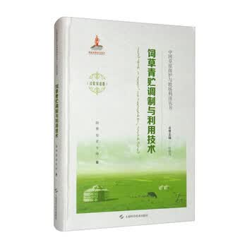 饲草青贮调制与利用技术