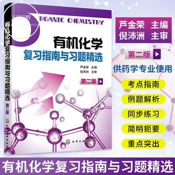 正版 有机化学复习指南与习题精选 第二版 药学专业 芦金荣 卢金荣 考研有机化学学习辅导 倪沛洲 有