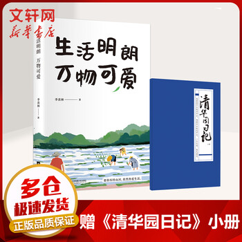 生活明朗 万物可爱 季羡林散文集