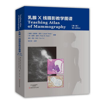 乳腺X线摄影教学图谱-(第4版)拉斯洛·塔巴河南科学技术出版社9787534977527 医学书籍