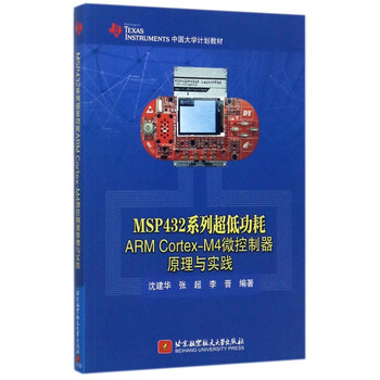 MSP432系列超低功耗ARM Cortex-M4微控制器原理与实践(TEXAS I