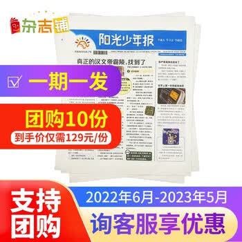 【团购129元/份】阳光少年报报纸 2022年3/4/5月起订阅 1年共42期 1-6年级中小学生课外阅读读物 青少年儿童新闻类时事期刊杂志铺 少儿阅读 寒暑假休刊 2022年6月-2023年5月 每