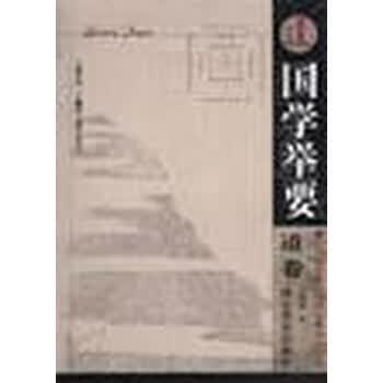 正版图书 国学举要 道卷 王晓毅 湖北教育出版社 9787535133212