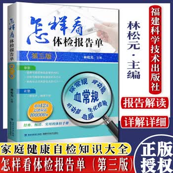 怎样看体检报告单 第三版 林松元 怎样看懂化验单  体检报告单分析解读书 家庭健康自我检查用书 福