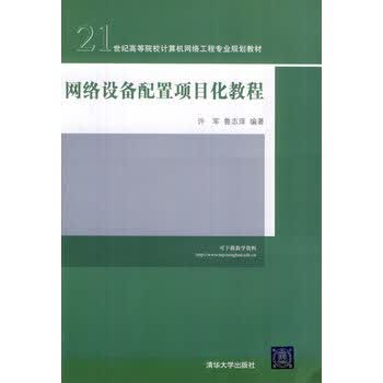 网络设备配置项目化教程