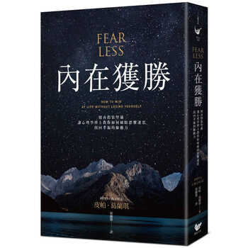 预售 皮帕．葛兰琪 内在获胜：别再假装坚强，让心理学博士告诉你如何破除恐惧迷思，找回幸福的驱动力 潮
