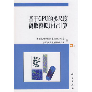 基于GPU的多尺度离散模拟并行计算