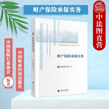 正版 2020年新版 财产保险承保实务 中国保险行业协会 中国财政经济 财产险核保专业教材 企业财