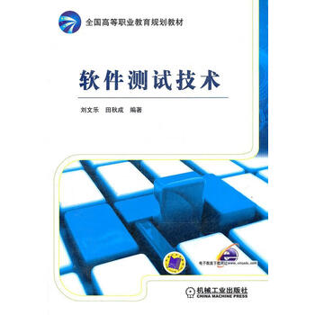 软件测试技术 刘文乐田秋成 机械工业出版社