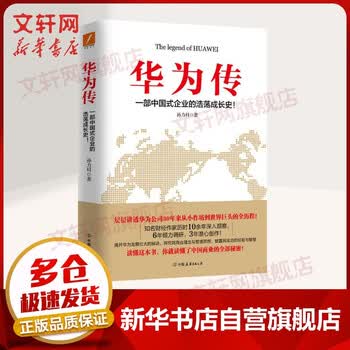 名企传记书系 华为传 定价：48