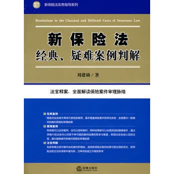 新保险法经典、疑难案例判解【正版图书】