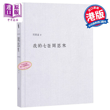 我的七爸周恩来 港台原版 周恩来堂侄 周尔鎏 香港三联书店 中国政治人物传记