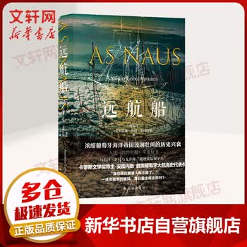 远航船 卡蒙斯文学奖得主安图内斯代表作
