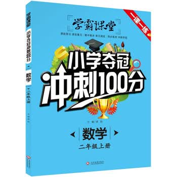 学霸课堂·小学夺冠冲刺100分·数学二年级上册