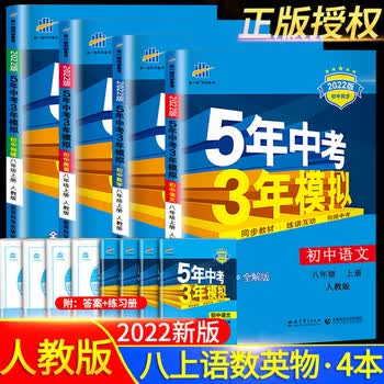 可单买/2022新版五年中考三年模拟八年级 上册 语数英物 人教版