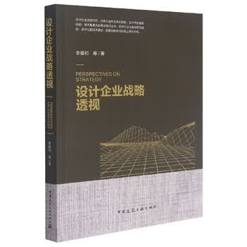设计企业战略透视