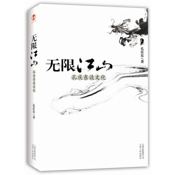 无限江山:孔庆东谈文化【正版图书】
