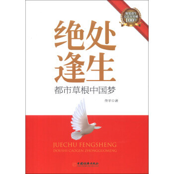 绝处逢生都市根中国梦