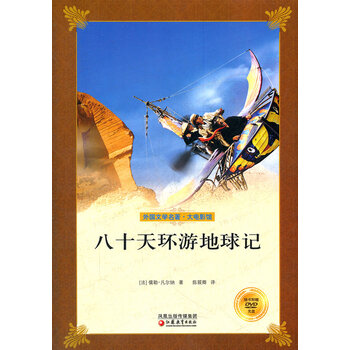 A1-5外国文学名著·大电影馆八十天环游地球记