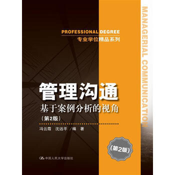 管理沟通  基于案例分析的视角(第2版)(学位精品系列)冯云霞 沈远平中国人民大学9787300