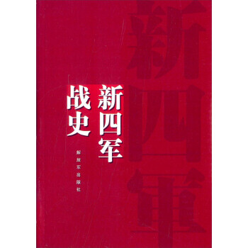 新四军战史【正版图书】